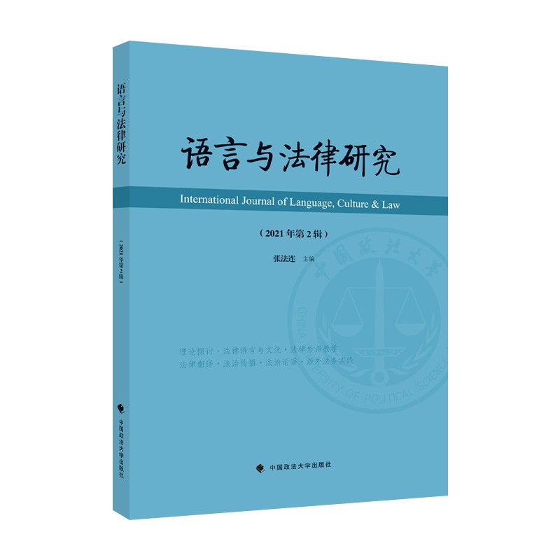 语言与法律研究（2021年第2辑）张法连 法律语言文化研究学术论文集