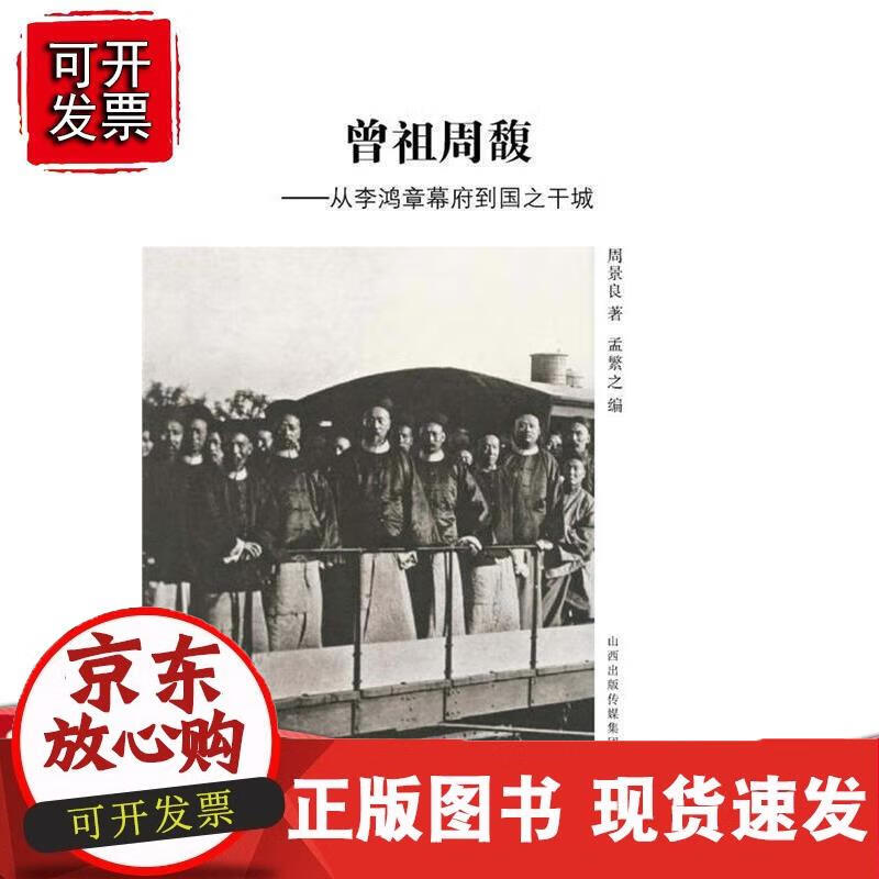 曾祖周馥——从李鸿章幕府到国之干城