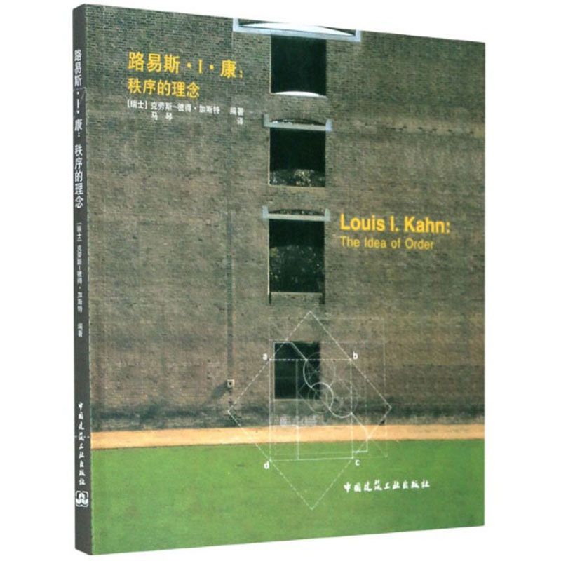 路易斯·I·康：秩序的理念