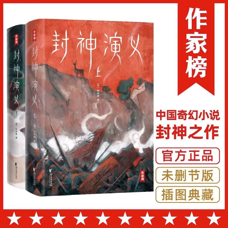 【现货包邮】封神演义(上下)原著完整版100回 未删节版 封神第一部 封神榜