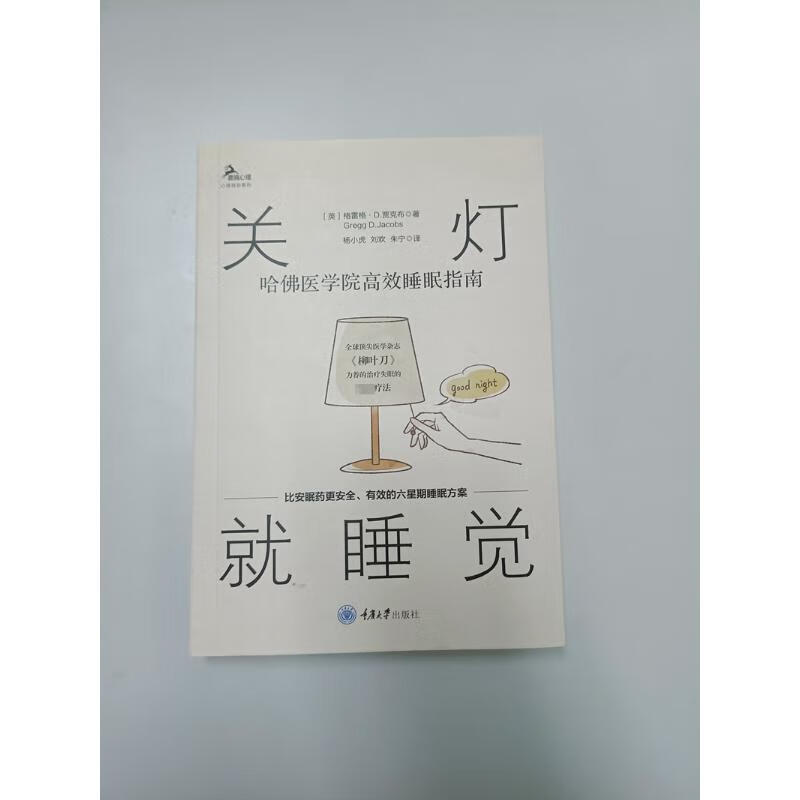 关灯就睡觉 哈佛医学院高效睡眠指南 图书