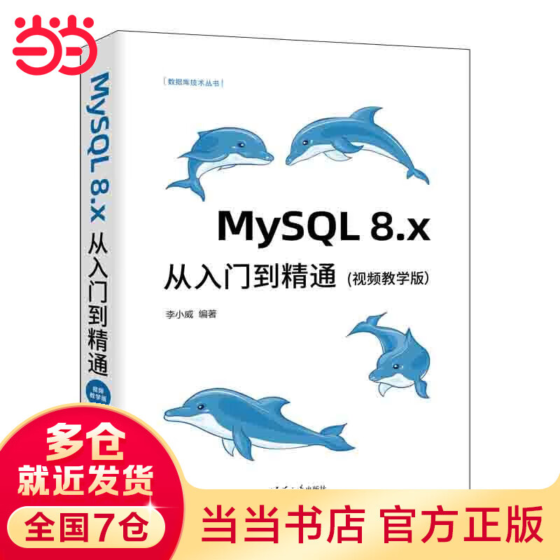 MySQL 8.x从入门到精通（视频教学版）