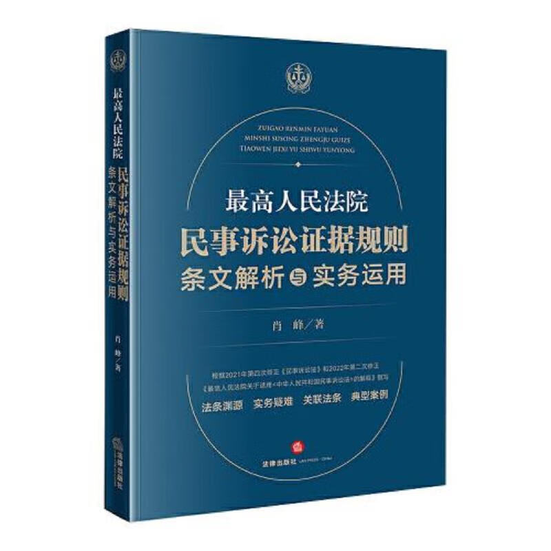 高人民法院民事诉讼证据规则：条文解析与实务运用 肖峰 法律出版社 9787519757557 57557