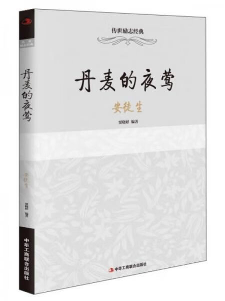 丹麦的夜莺 安徒生