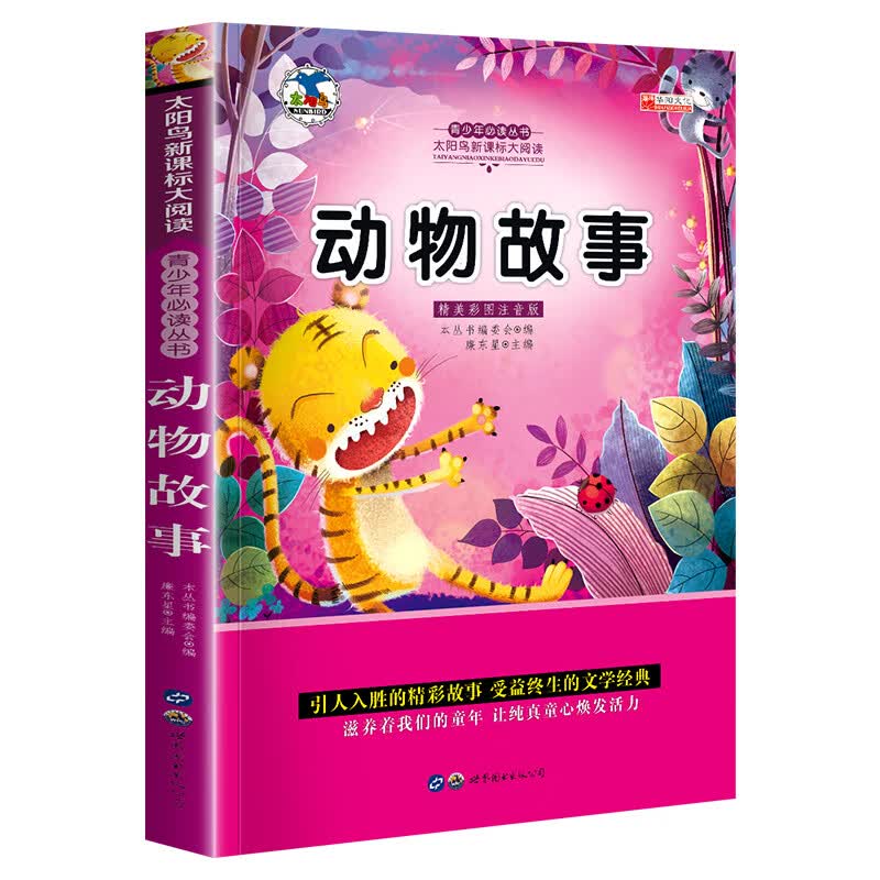 一二三年级老师推荐注音版小学生经典课外读物儿童文学想象幻想夸张来塑造形象反映生活多儿童进行思想教育青 动物故事