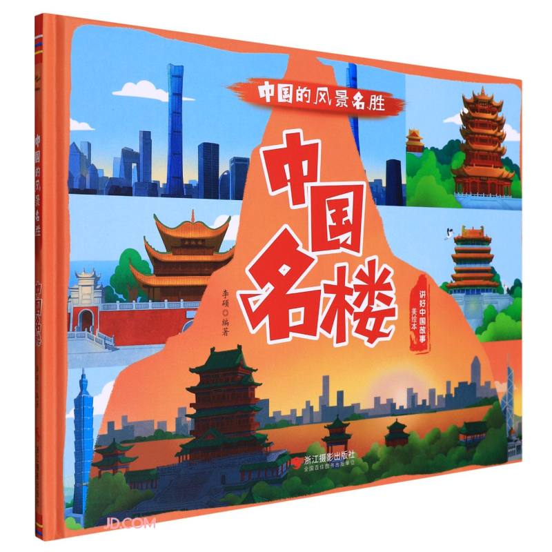 中国的风景名胜：中国名楼（精装绘本）9787551438957