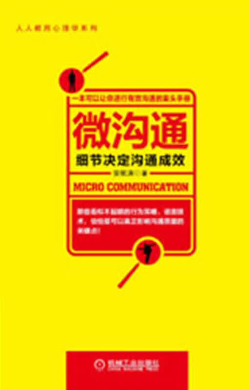 微沟通 细节决定沟通成效【特惠】