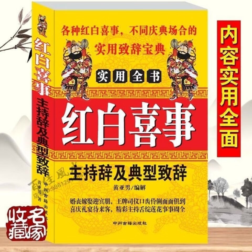 主持词书主持人节日婚丧嫁娶礼仪全书致辞词红白喜事礼仪书籍大全