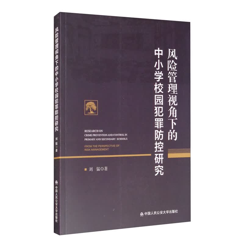 风险管理视角下的中小学校园犯罪防控研究9787565340468中国人民公安大学