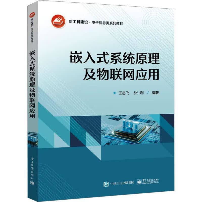 嵌入式系统原理及物联网应用王忠飞计算机与互联网9787121451812