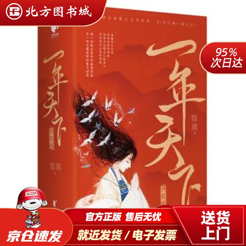 【现货】一年天下煌瑛著 北方图书城