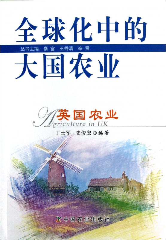 英国农业/全球化中的大国农业