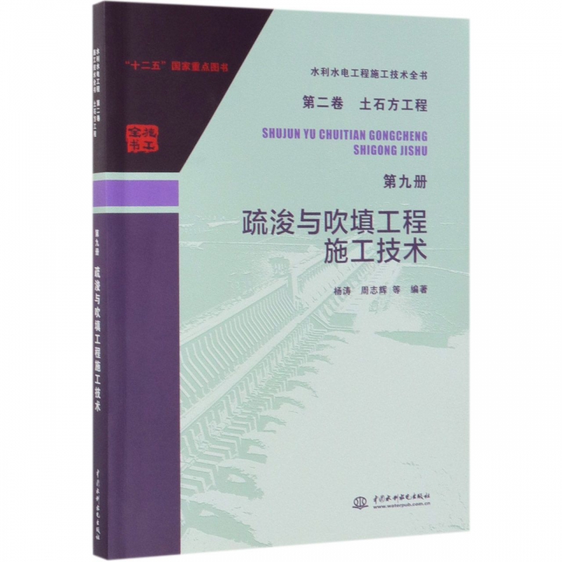 疏浚与吹填工程施工技术/水利水电工程施工技术全书