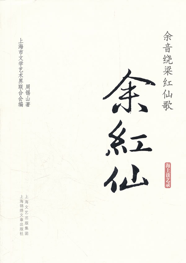 余音绕梁红仙歌.余红仙