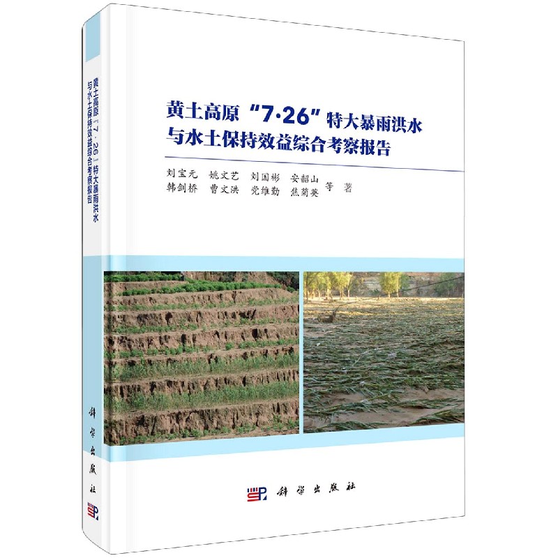 黄土高原7·26特大暴雨洪水与水土保持效益综合考察报告(精)