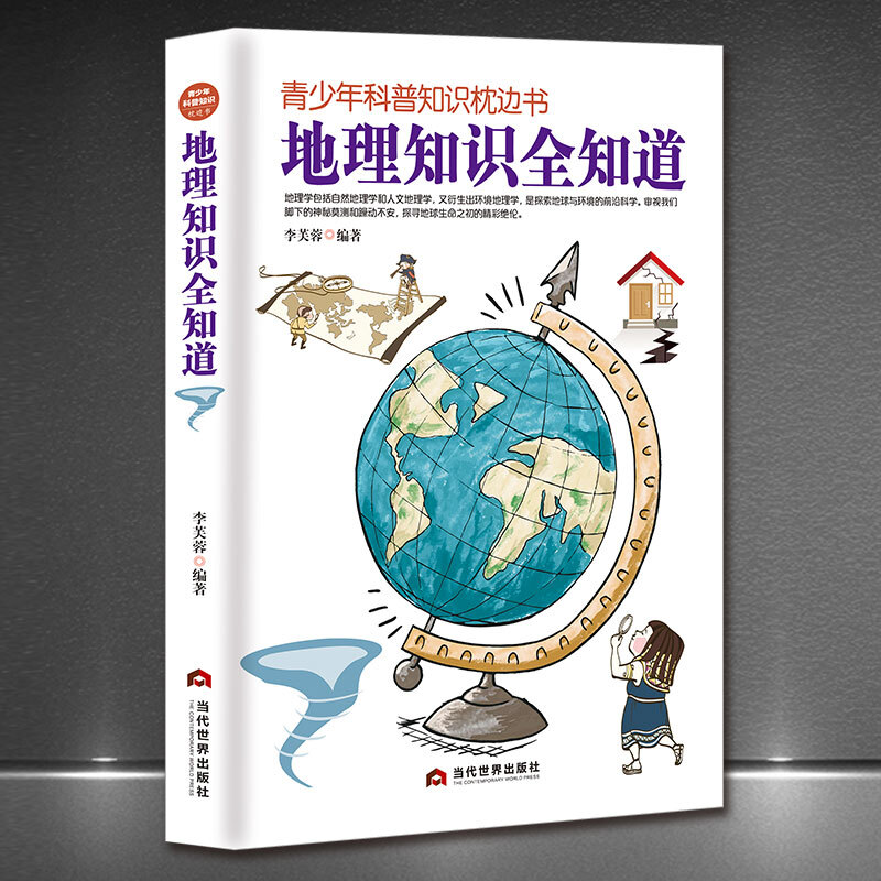 青少年科普知识枕边书全知道系列：建筑/航天/海洋/植物/电子/地理 小学初中高中学生课外阅读书籍： 《地理知识全知道》
