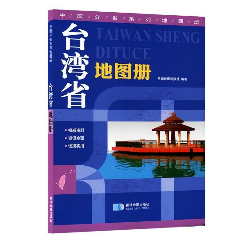台湾省地图册 星球地图出版社编【书】
