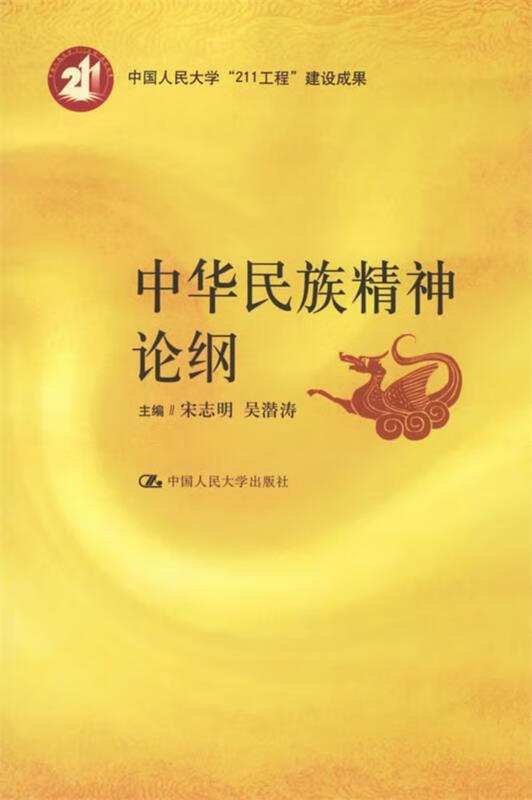 中华民族精神论纲