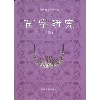 苗学研究 贵州省苗学会 9787541214875