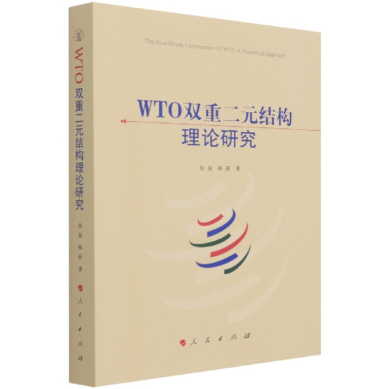WTO双重二元结构理论研究