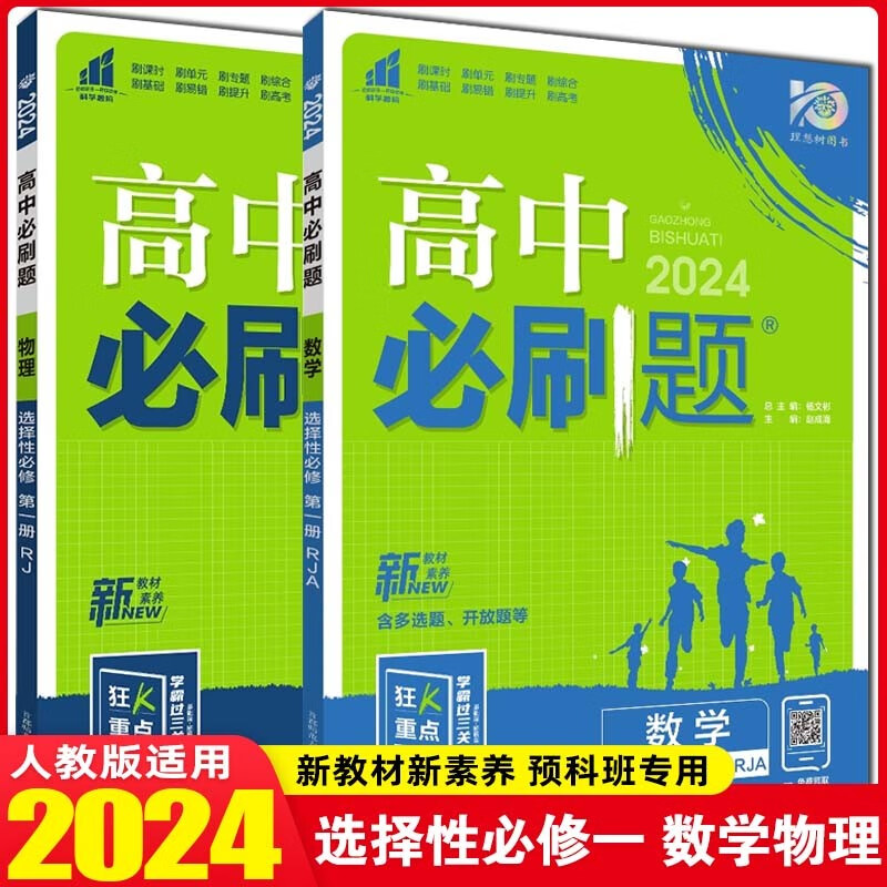 【高二上册新教材】2024版高中必刷题高二选择性必修第1一册选修1 新教材新高考高二上册上学期 配狂K重点 【两本】数学+物理 人教