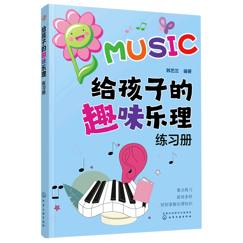 给孩子的趣味乐理练习册