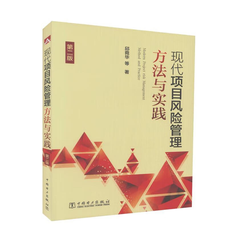 现代项目风险管理方法与实践 第二版
