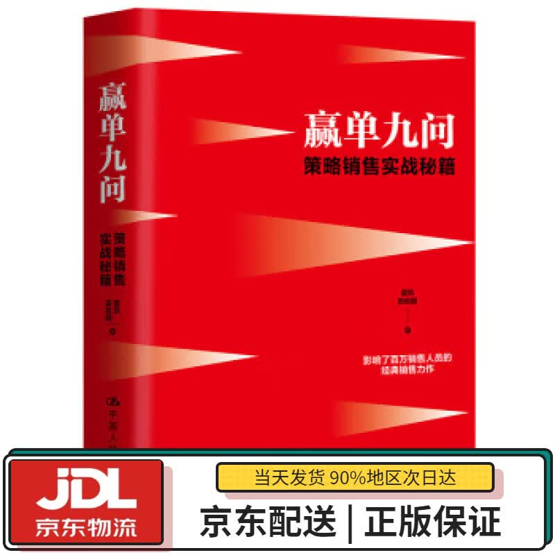 【全新送货上门】赢单九问：策略销售实战秘籍 田俊国 中国人民大学出版社 9787300139548
