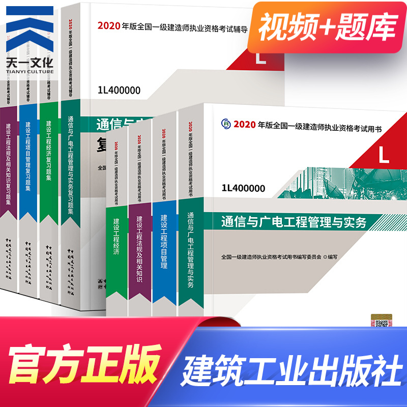 备考2021一级建造师2020教材+复习题 一建2020教材通信与广电工程8本（中国建筑工业出版社）
