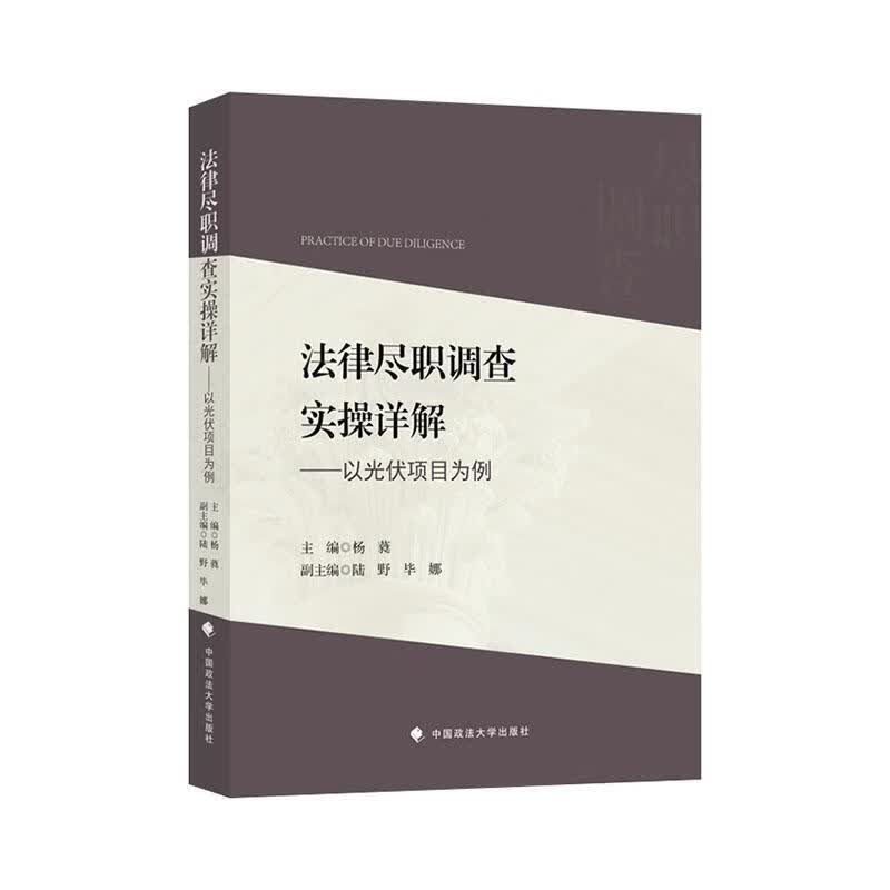 法律尽职调查实操详解:以光伏项目为例法律  图书