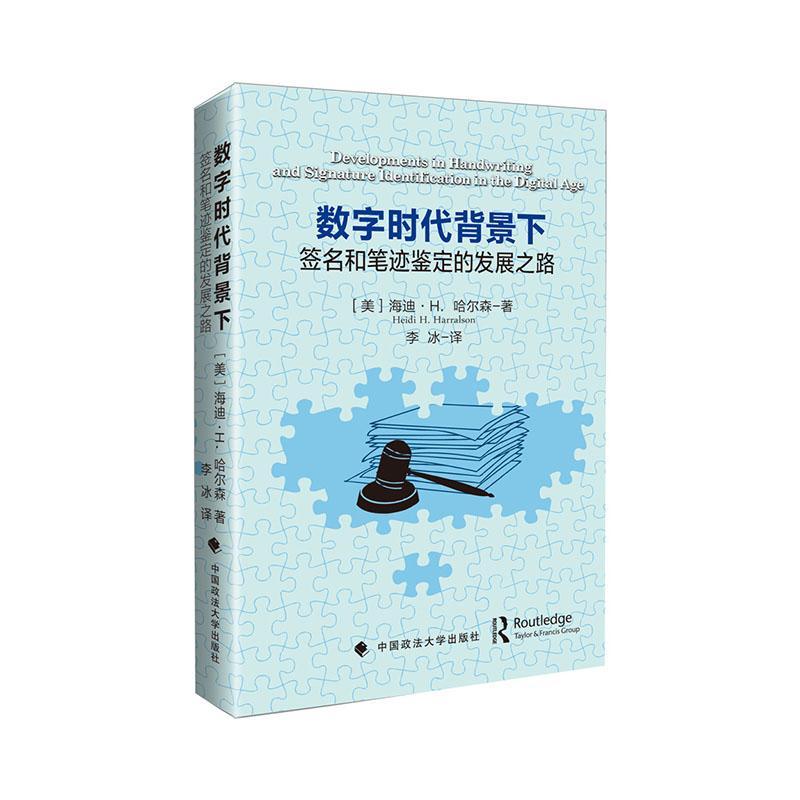 数字时代背景下(签名和笔迹鉴定的发展之路)海迪·哈尔森中国政法大学出版社9787562093640