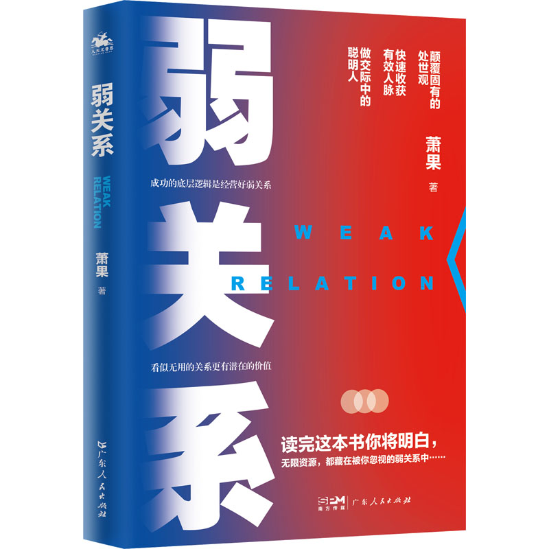 弱关系 图书