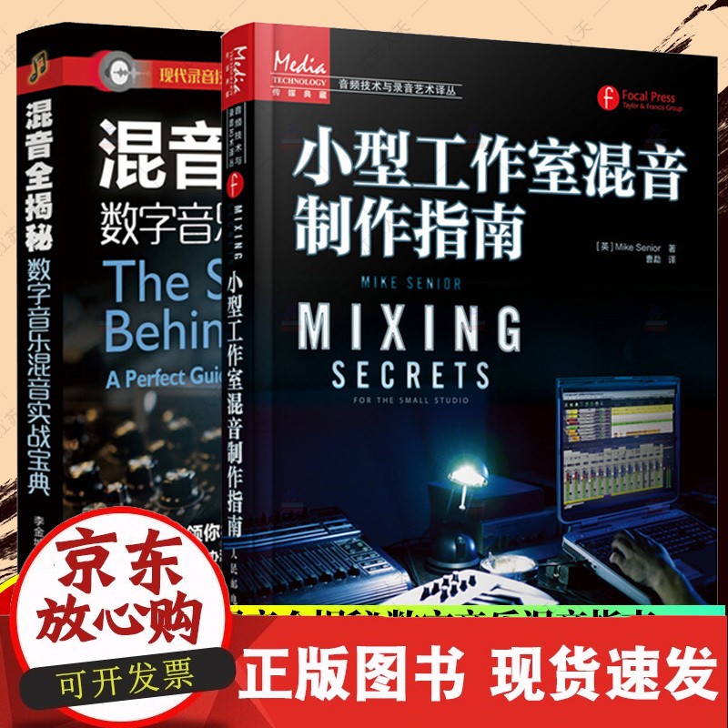 C 共2册 混音全揭秘数字音乐混音实战宝典+小型工作室混音制作指南 专业混音教程书混音指南混音技巧音乐艺术理论音乐后期制作技书籍