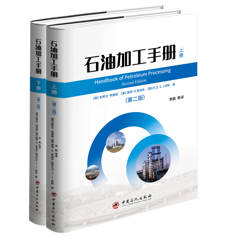 【现货】石油加工手册（第2版）第二版 上册+下册 李鹏，等译