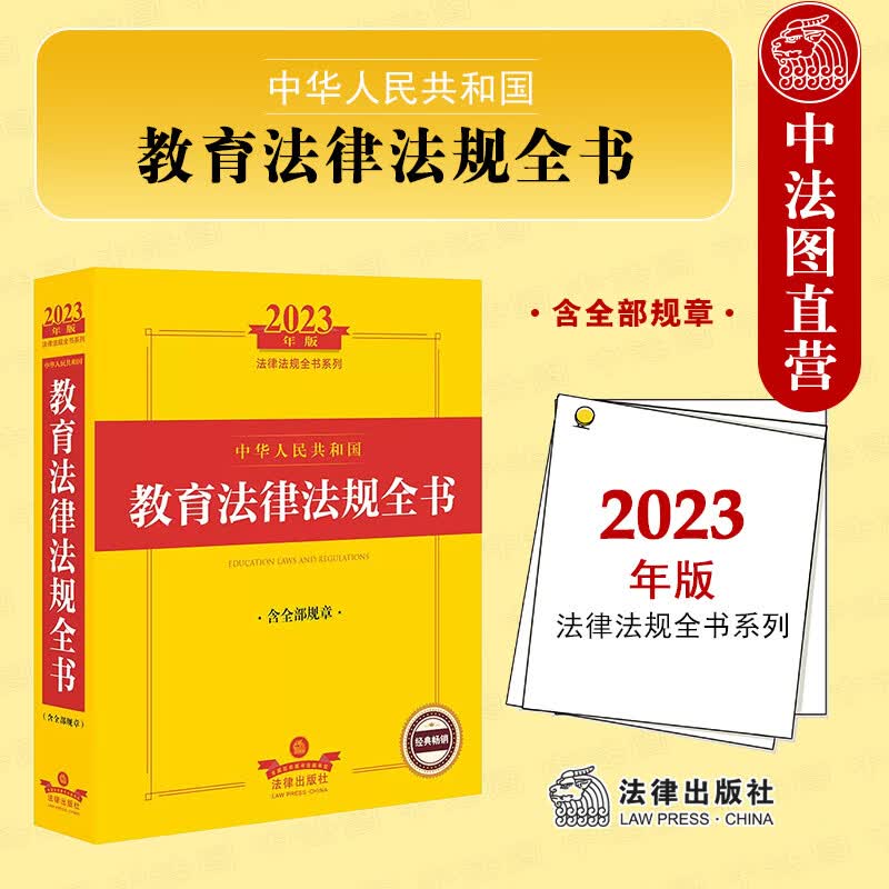 2023年版中华人民共和国教育法律法规全书 含全部规章 2023法律法规全书系列 学前教育义务教育高等教育职业技术教育 法律社