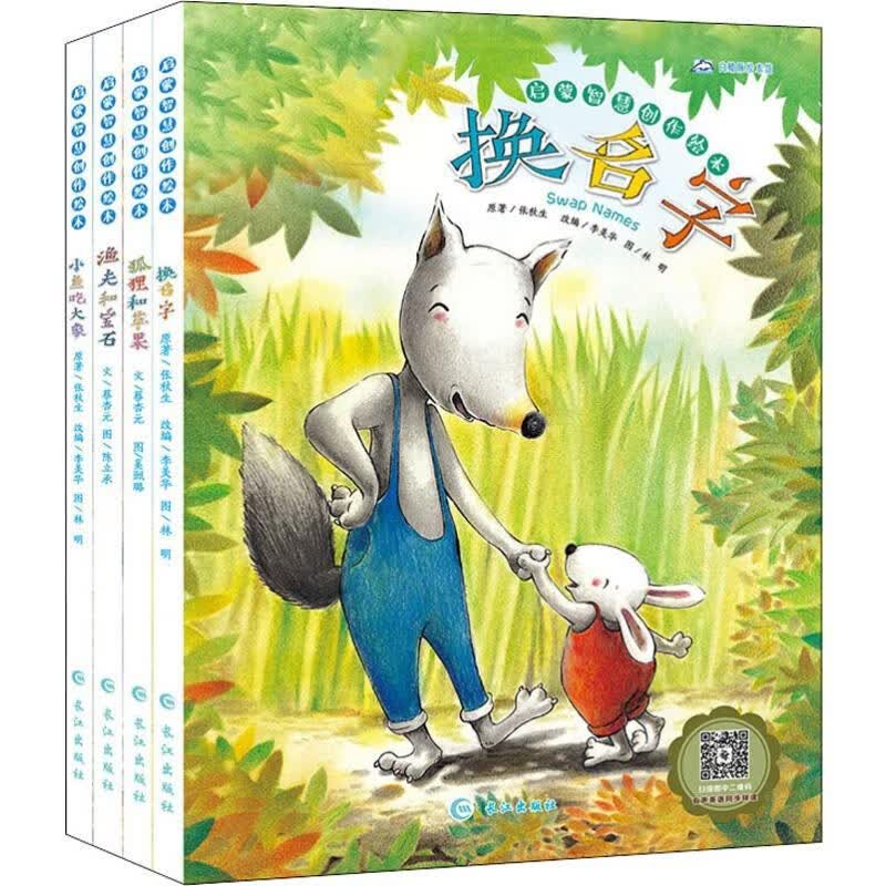 中英双语 启蒙智慧绘本 全4册 手机扫码音频 有声英语伴读 英语启蒙绘本 童话故事书 亲子阅读睡前故事