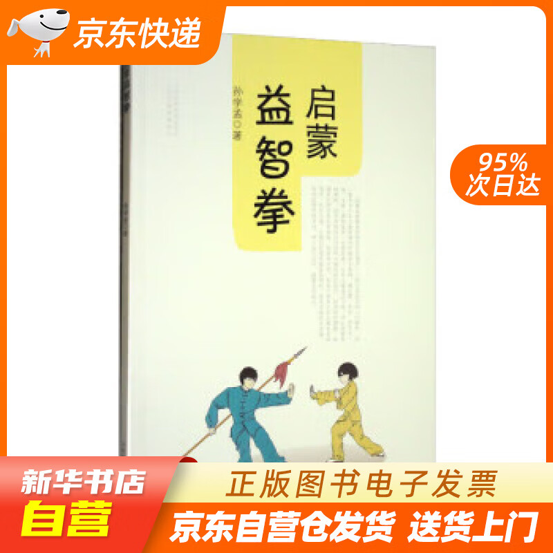 启蒙益智拳 孙学孟 山西科学技术出版社