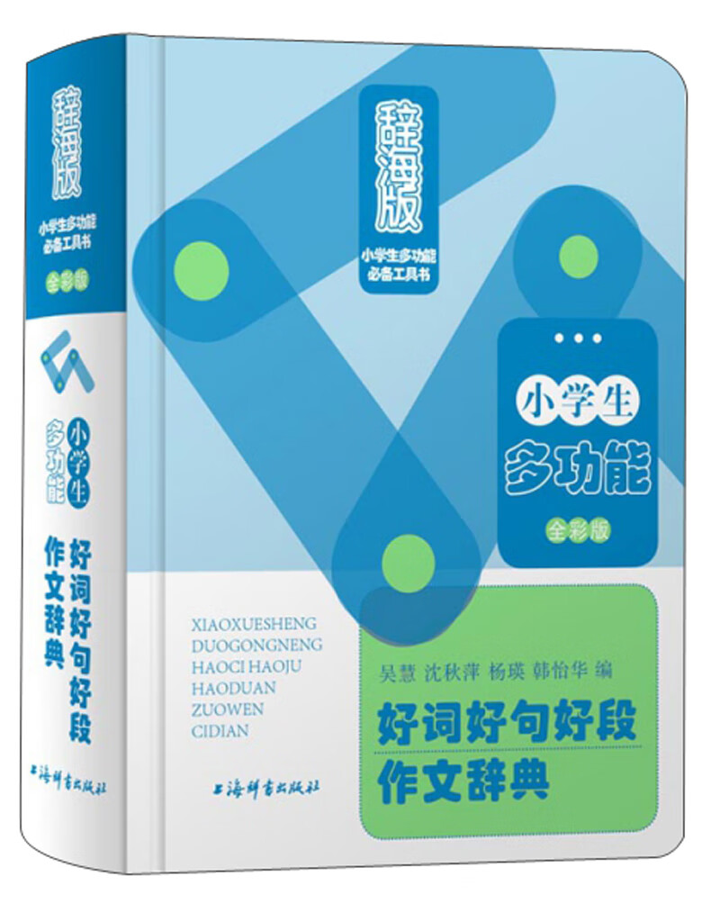 小学生多功能好词好句好段作文辞典(全彩版)