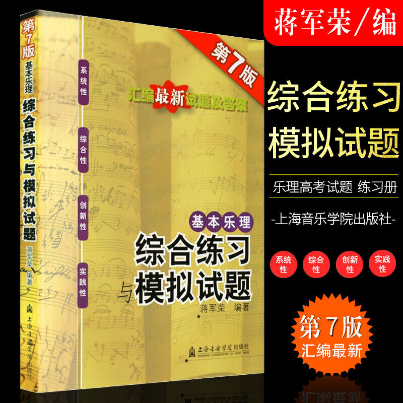 基本乐理综合练习与模拟试题第7版附参考答案乐理高考试题乐理练习册乐理练习题上海音乐学院出版社蒋军