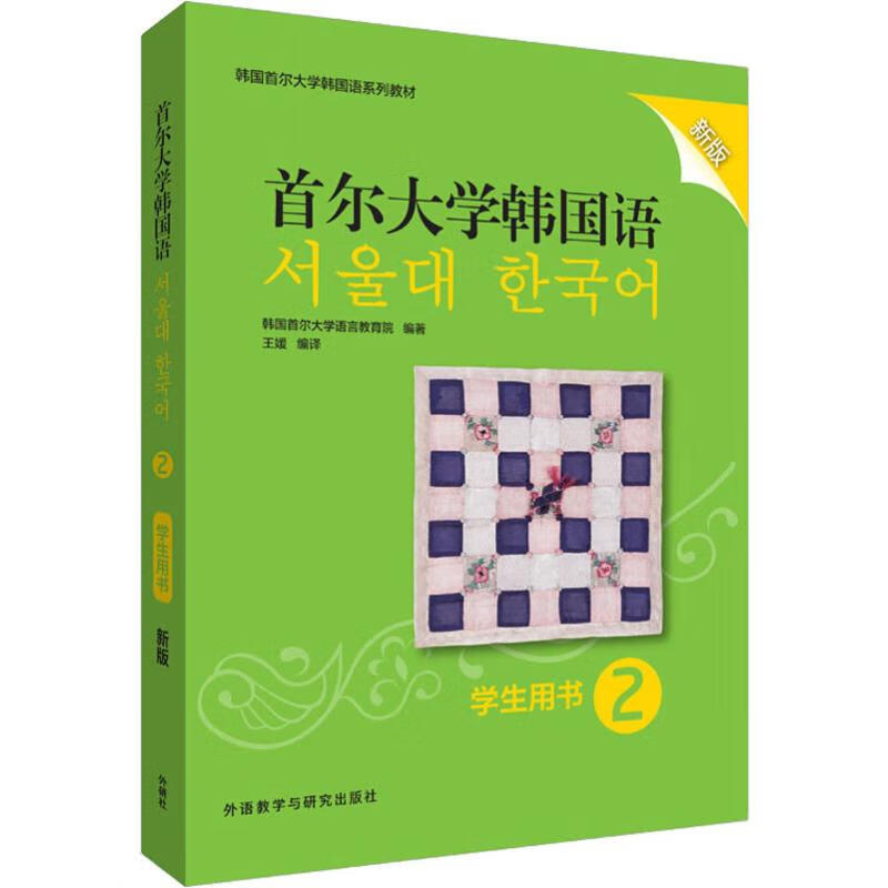 首尔大学韩国语 2 学生用书 新版