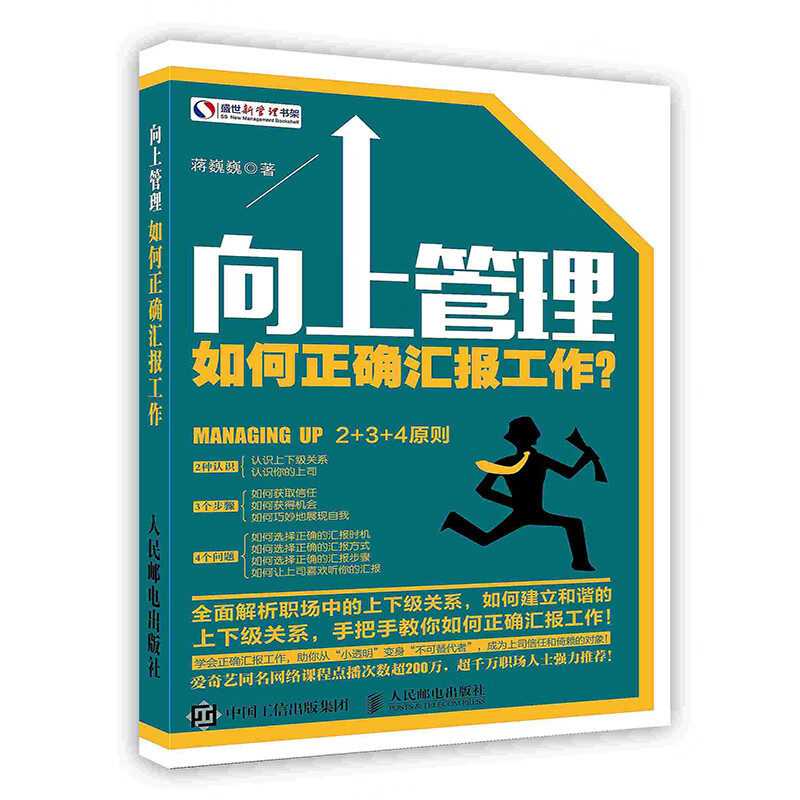 向上管理：如何正确汇报工作？
