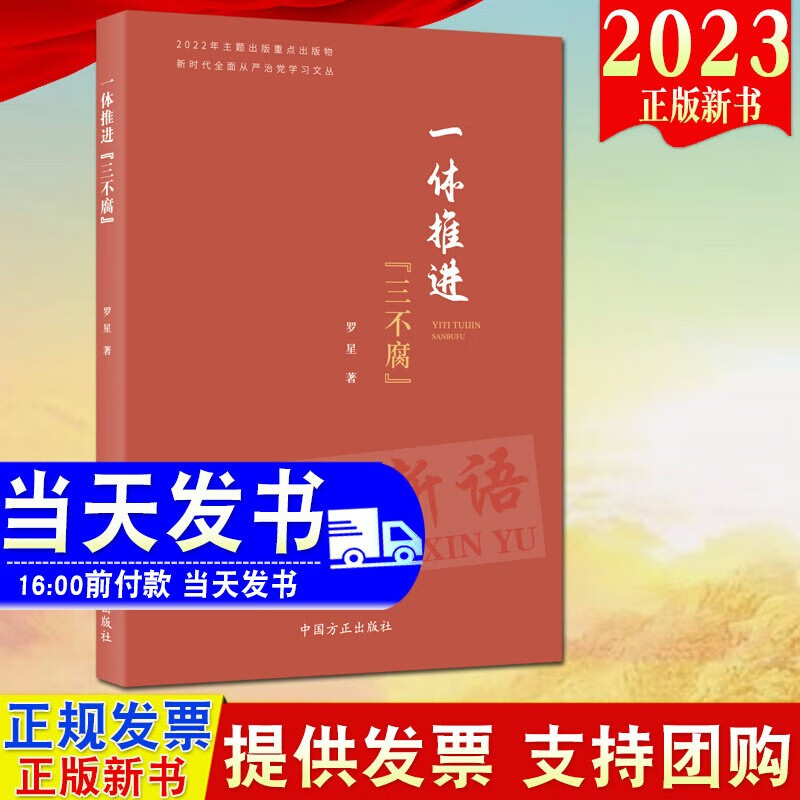 现货2023新书 一体推进三不腐 新时代全面从严治党学习文丛 方正出版社 反腐败斗争 新时代全面从严治党9787517411543