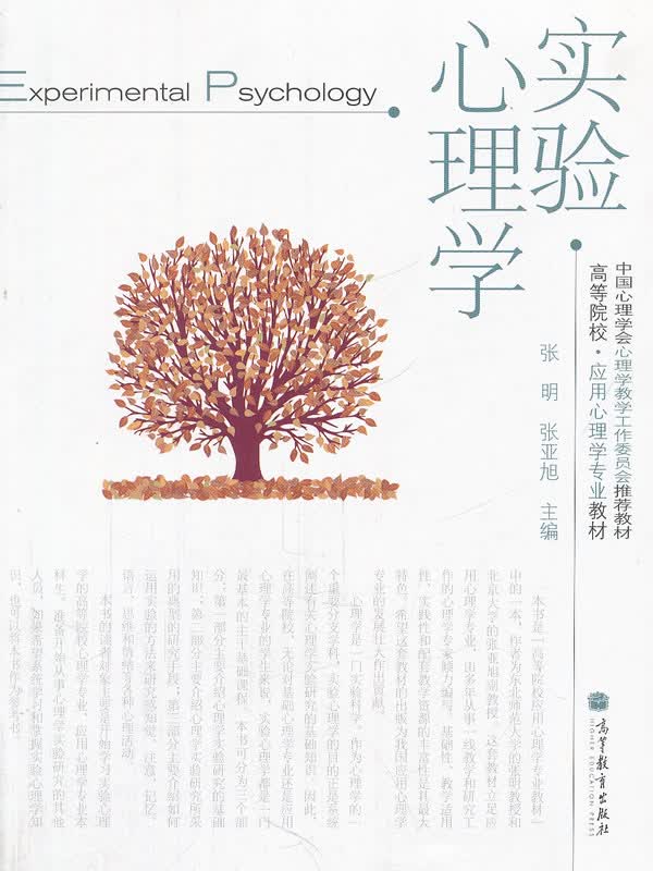 实验心理学 张明,张亚旭 主编