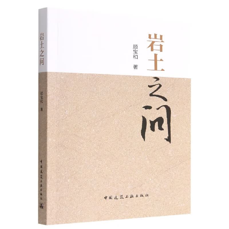 岩土之问