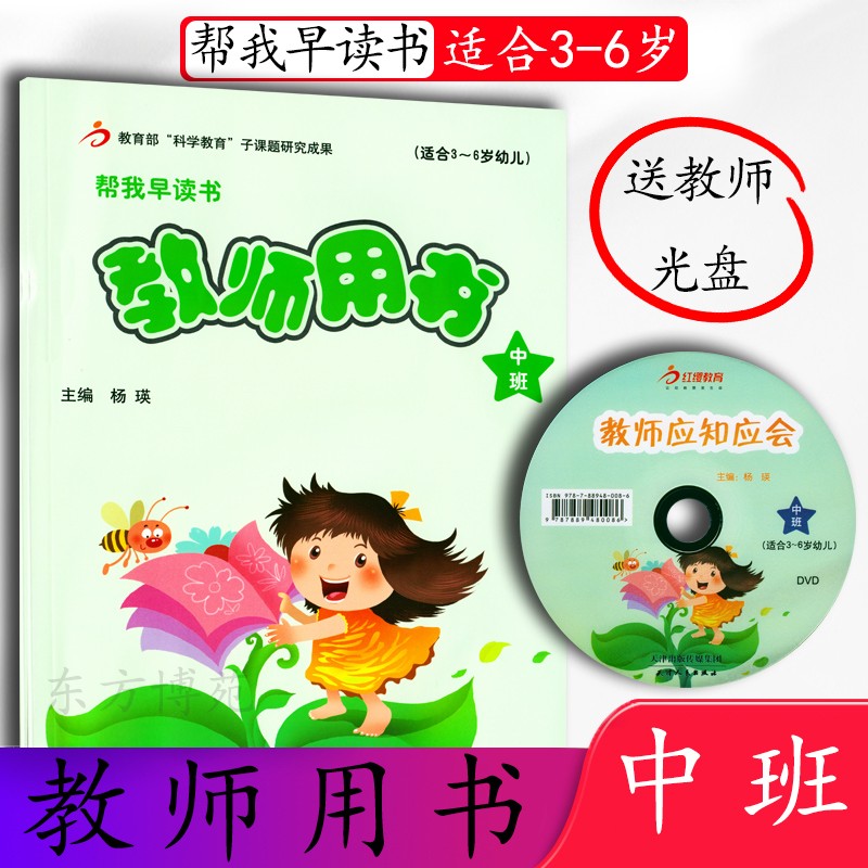 帮我早读书 教师用书 适合3-6岁幼儿 附光盘 中班