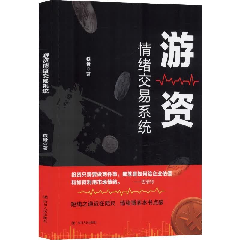 现货 游资情绪交易系统 四川人民出版社 铁骨 著 股票