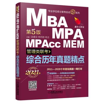 2021机工版 MBA、MPA、MPAcc、MEM管理类联考 综合历年真题精点(数学+逻辑