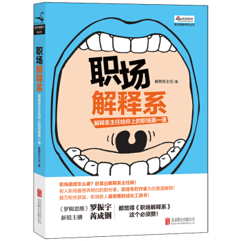 职场解释系 解释系主任北京联合出版公司