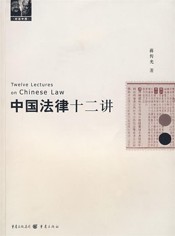 中国法律十二讲