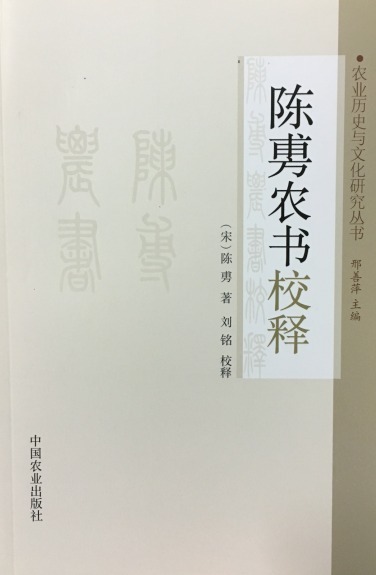 陈旉农书校释